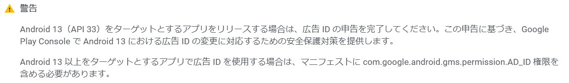 Android 13（API 33）をターゲットとするアプリをリリースする場合は、広告 ID の申告を完了してください。 | Unity Indies